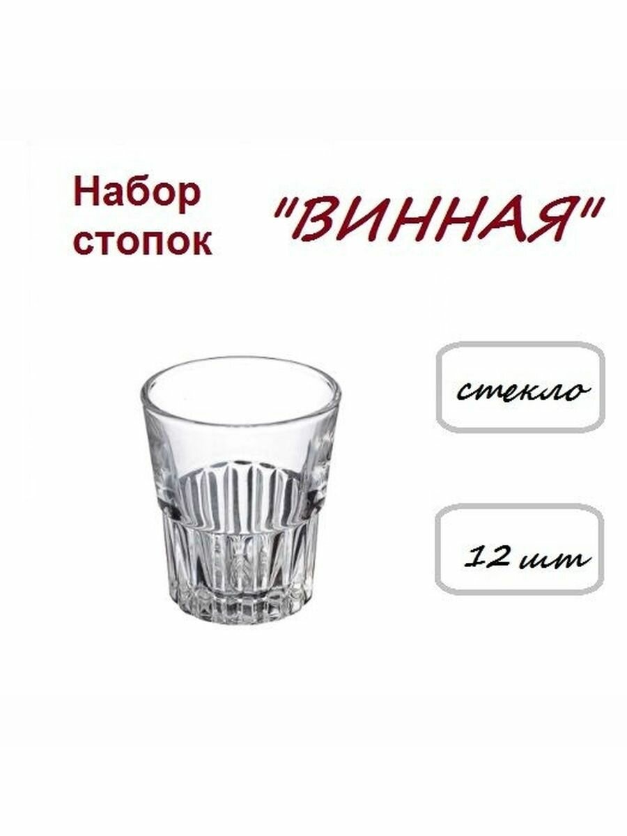 Стопка Винная 50 мл, стекло, 12шт.