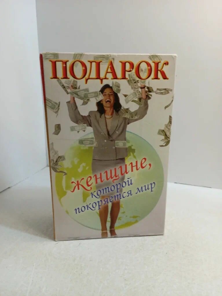 Подарок женщине, которой покоряется мир (комплект из 3 книг)
