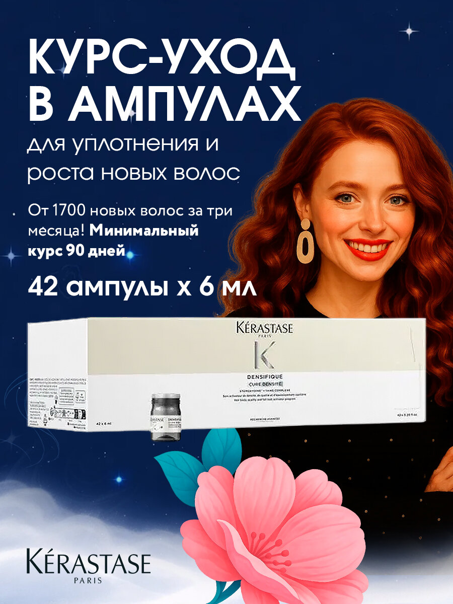 Kerastase Densifique Curas Femme - уплотняющий курс-уход для тонких волос 42х6 мл, Франция