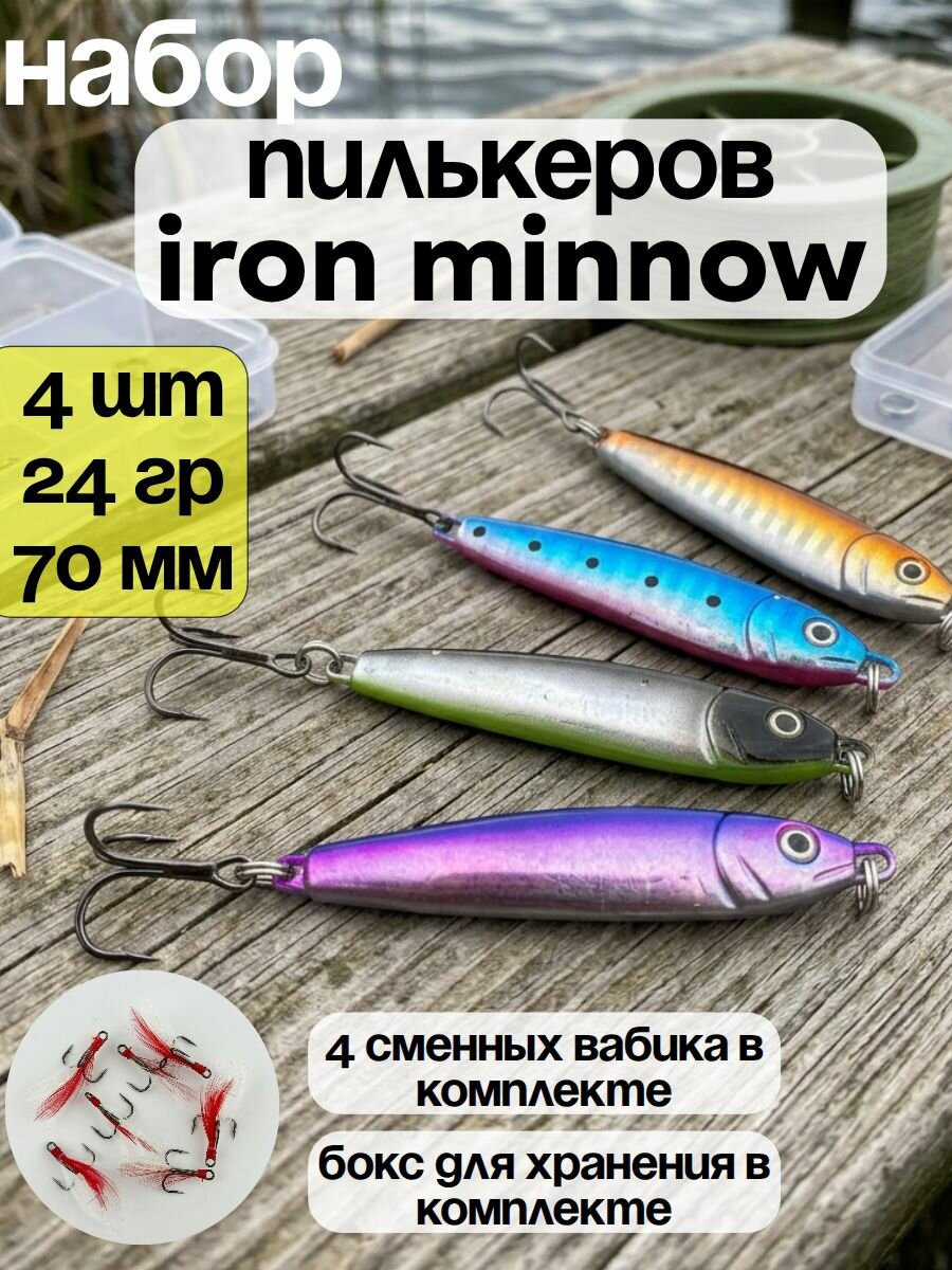 Iron Minnow 24гр набор пилькеров в коробке / 4шт выгодно / приманки на жереха, голавля, щуку, судака