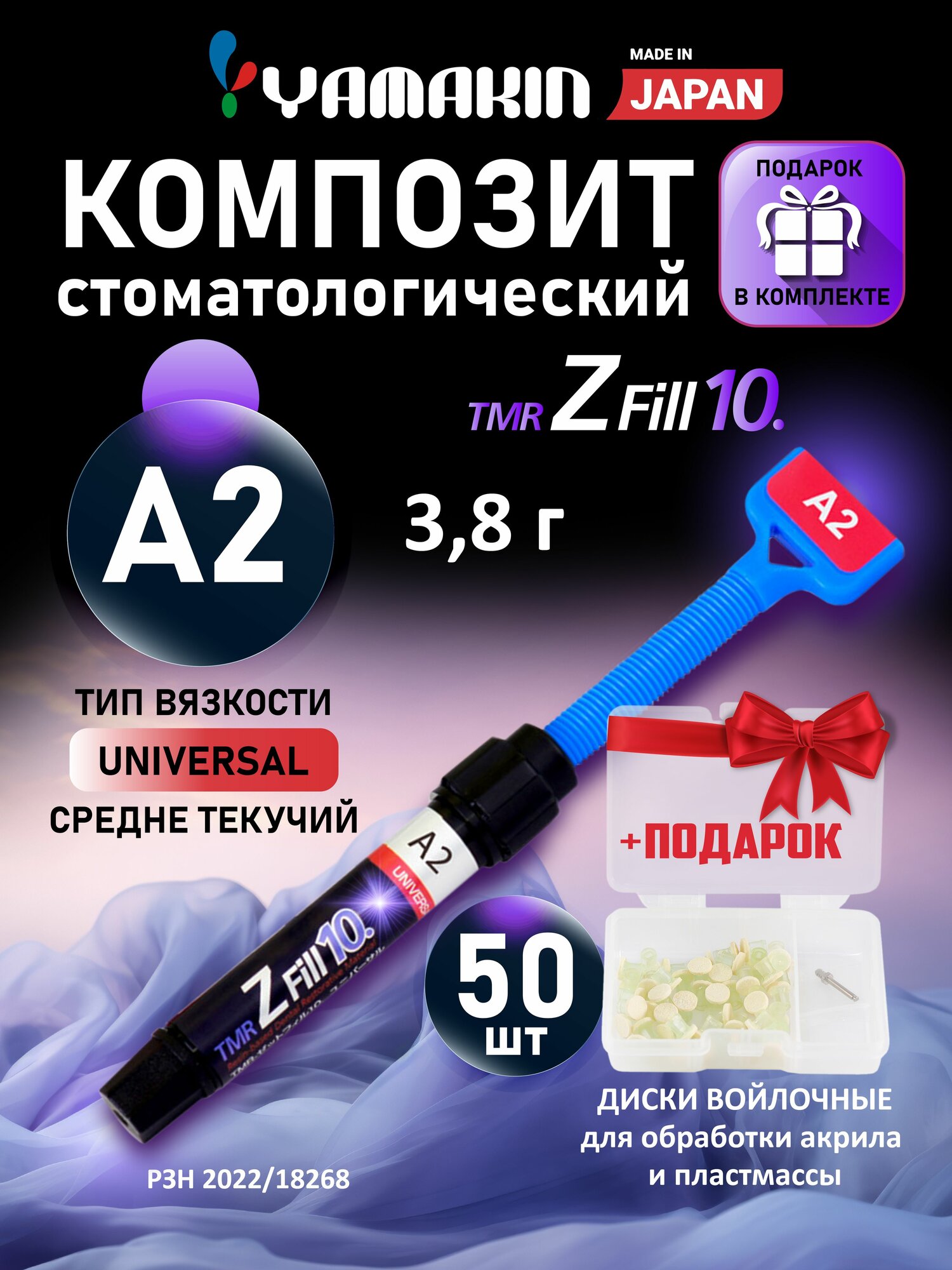 Материал стоматологический пломбировочный композитный, наногибридный, цирконосодержащий TMR Z Fill 10. Universal светоотверждаемый, светодиффузионный, универсальный, 3,8г (2мл), оттенок A2 - 1 шт./уп.