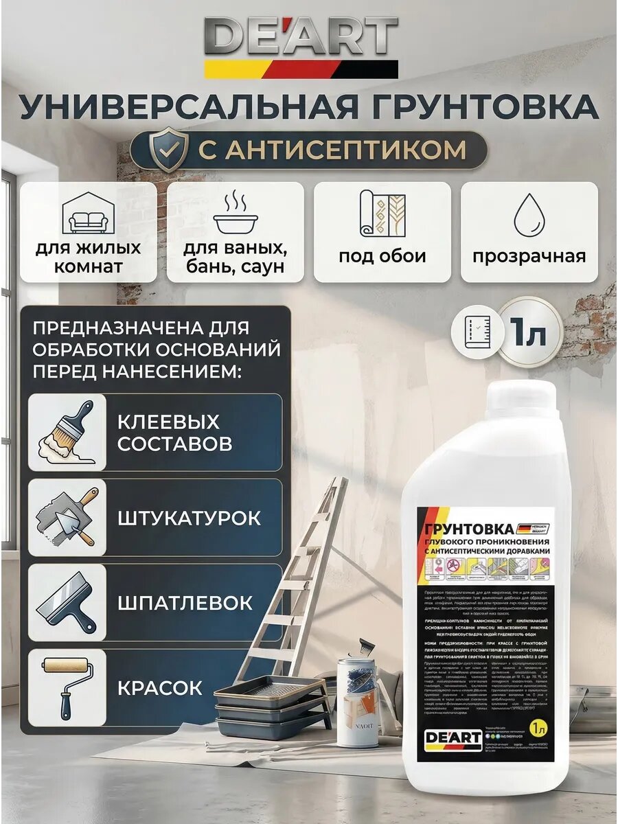 Грунтовка глубокого проникновения 1л