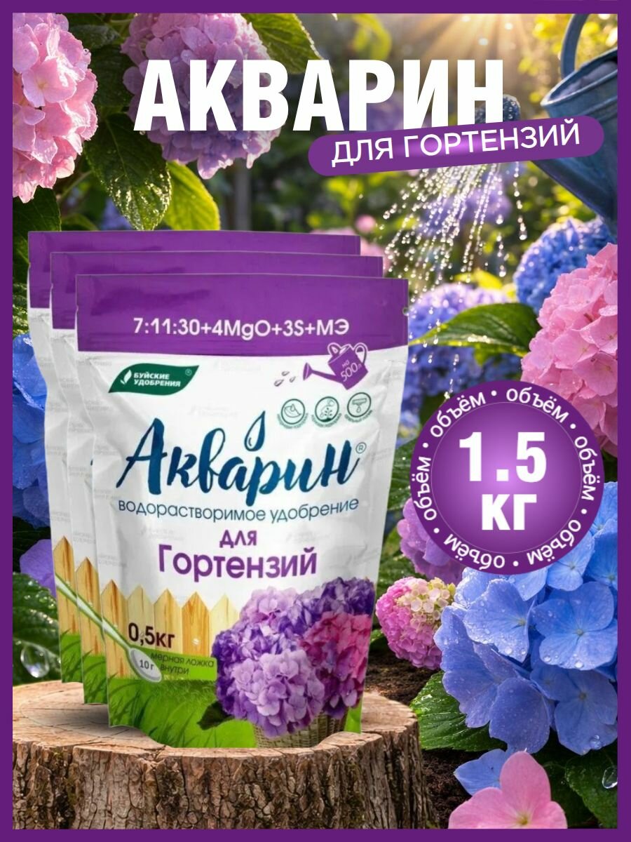 Акварин удобрение для гортензий, 3 шт по 0,5 кг