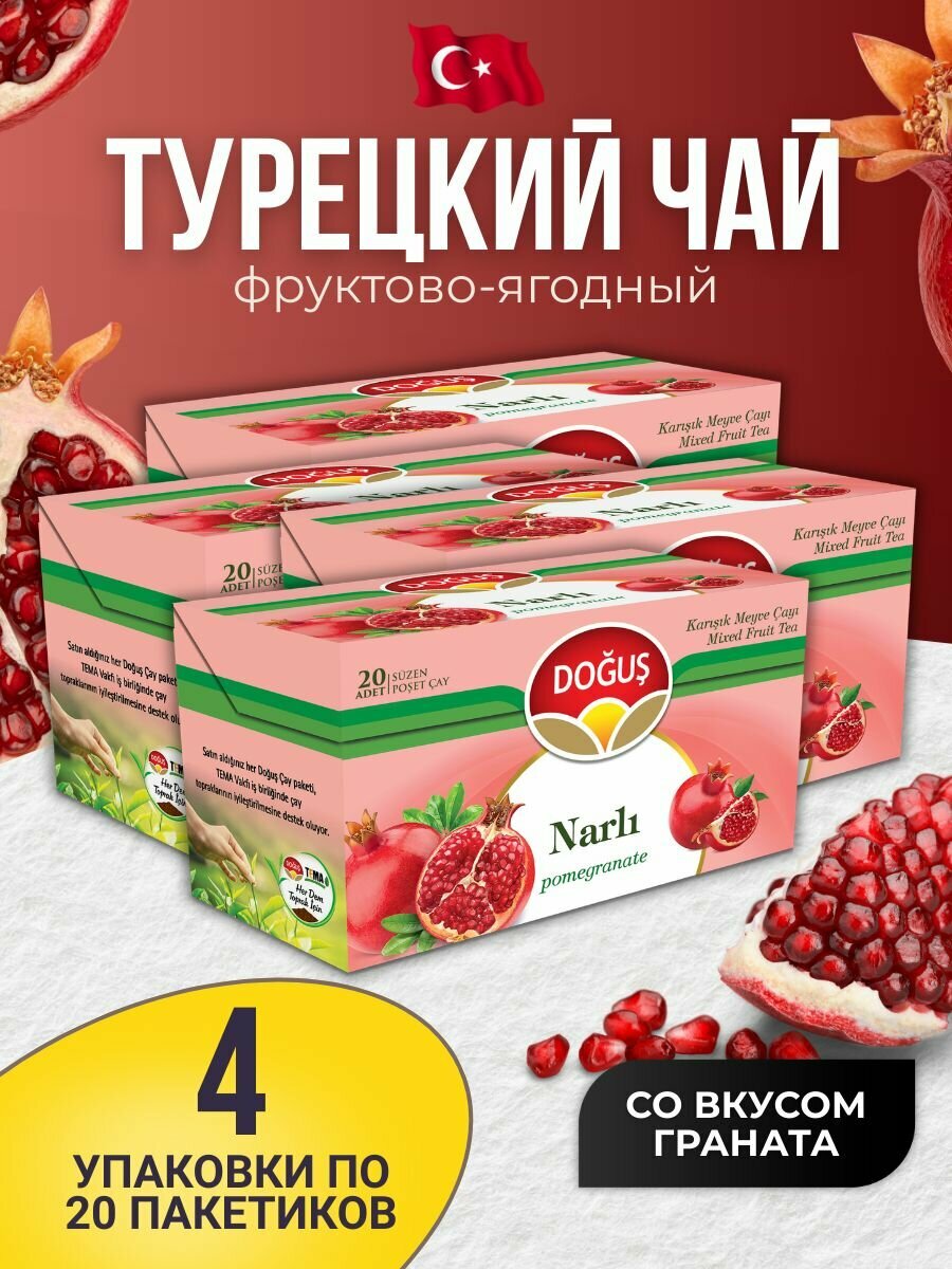Чай фруктовый со вкусом граната 4 упаковки по 20 пакетиков