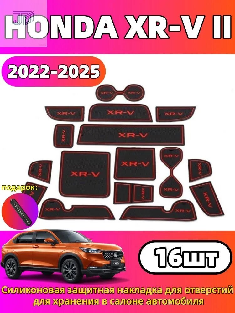 2022-2025 HONDA XR-V II Силиконовая защитная накладка для отверстий для хранения в салоне автомобиля, honda xrv Автозапчасти