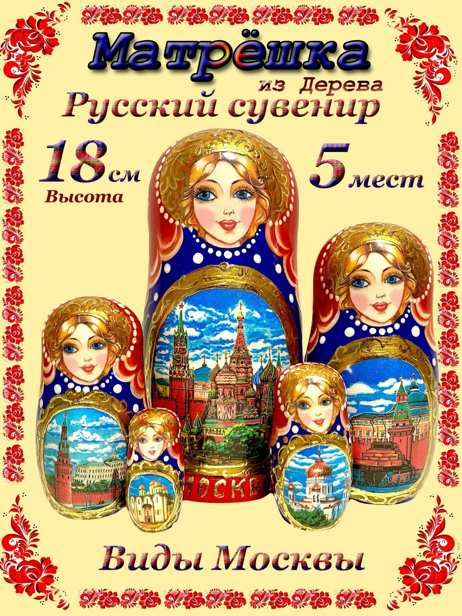 Матрешка деревянная Cувенирная "Виды Москвы" 5 мест, 18 см.