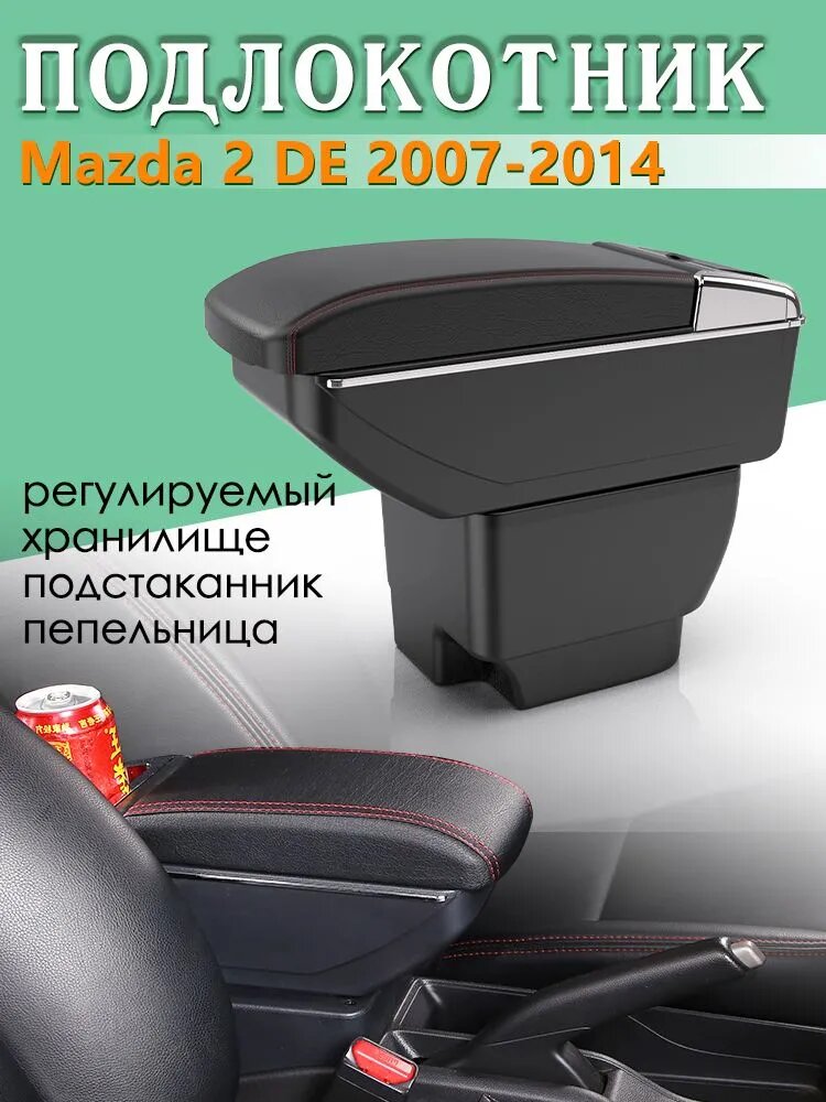 Подлокотник автомобильный для Mazda 2 DE 2007-2014 с подстаканником и пепельницей