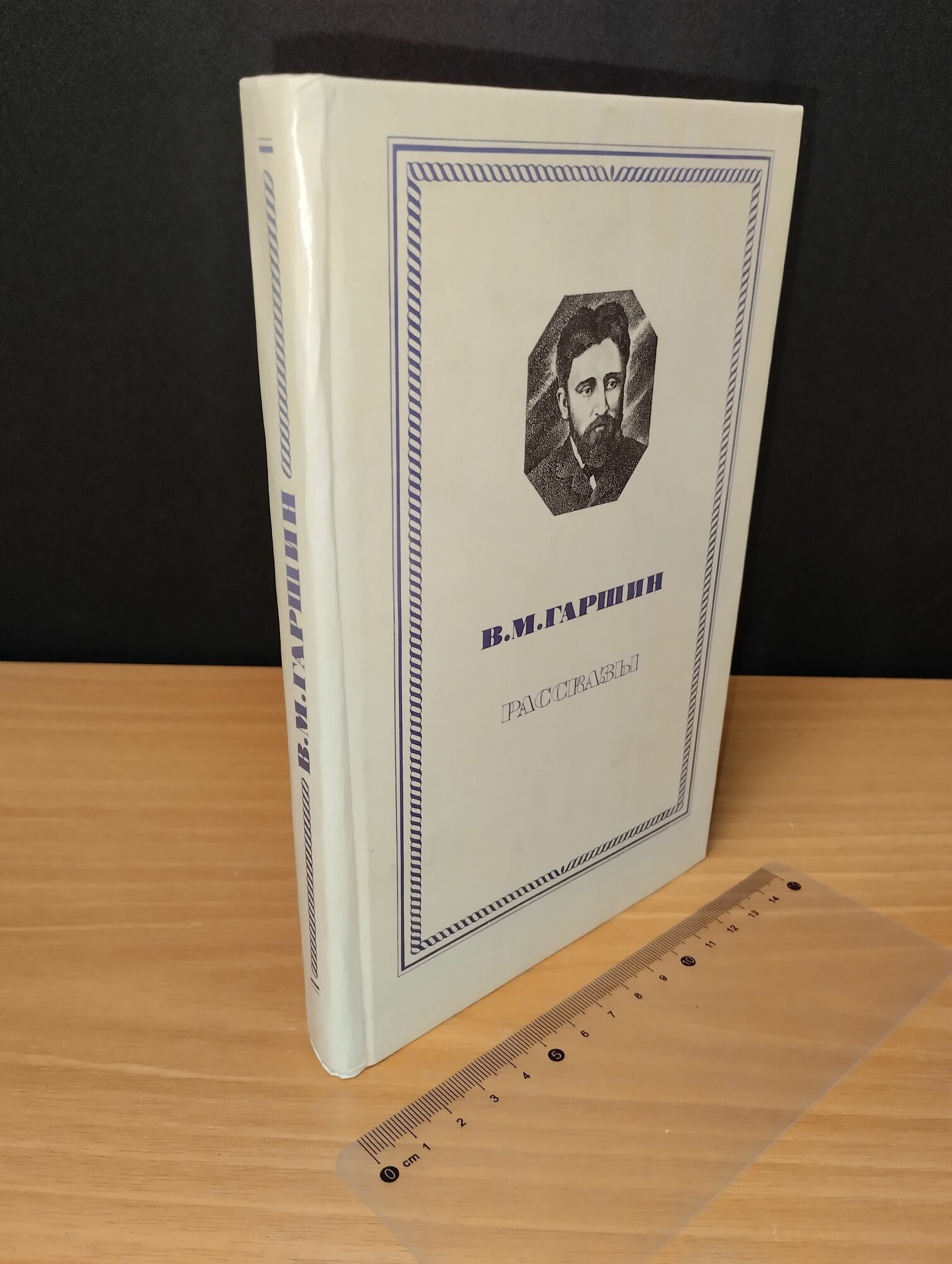 Рассказы. Гаршин Всеволод Михайлович. 1980