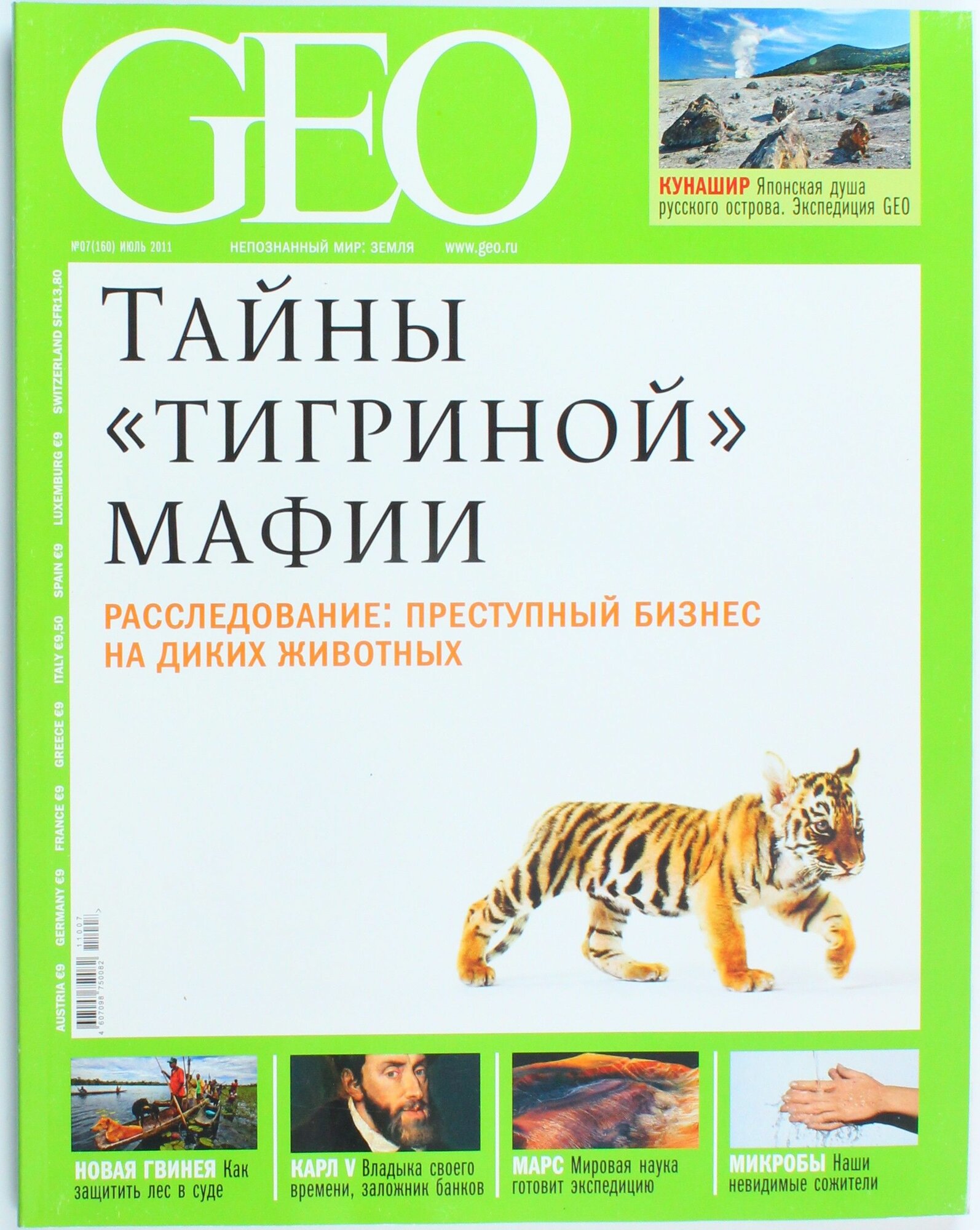 Букинистический журнал Geo, выпуск 160/2011