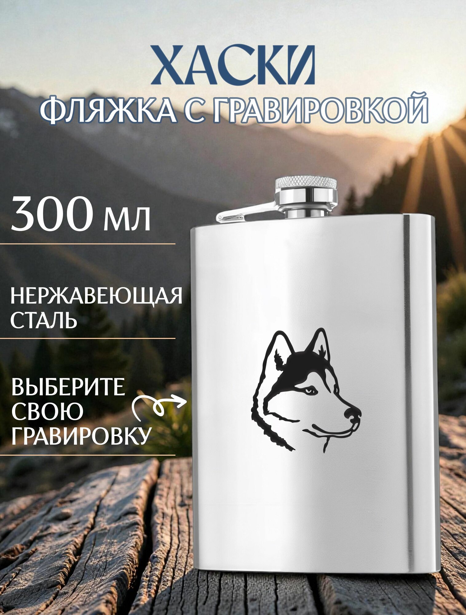 Хаски металлическая фляжка с гравировкой
