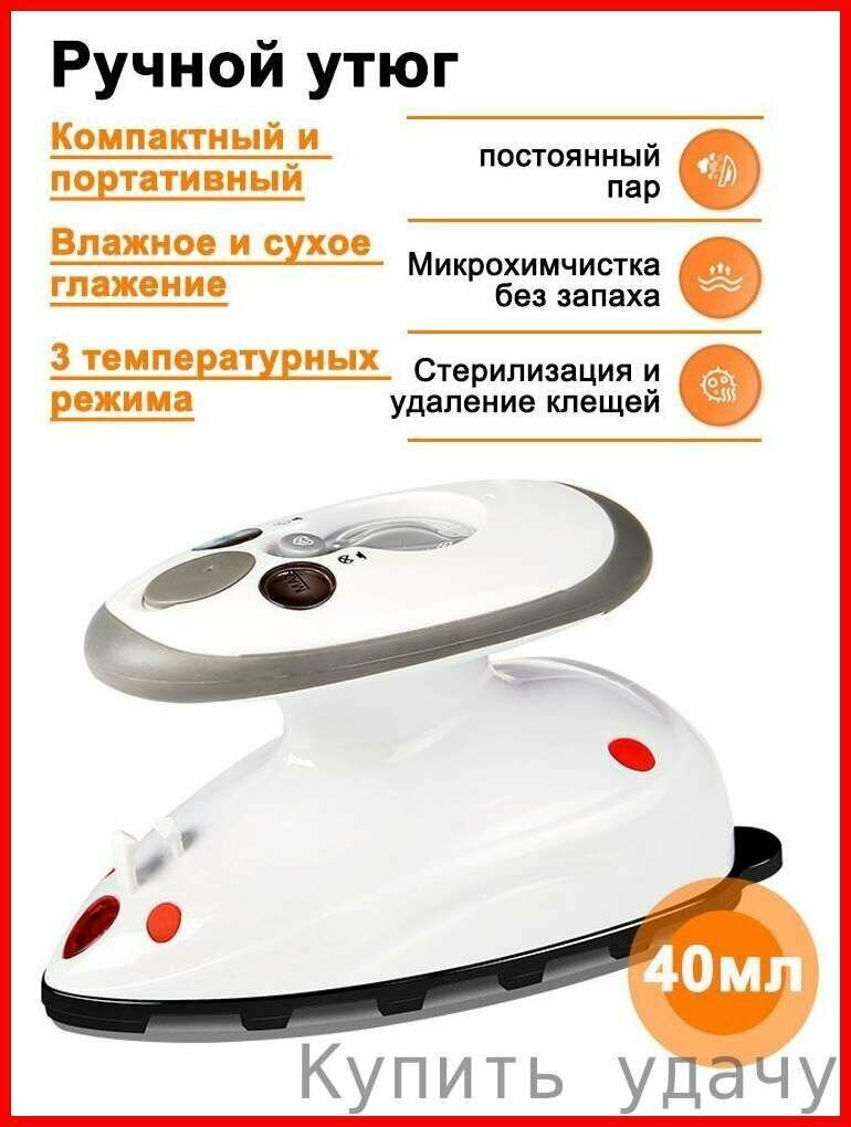 Мини-утюжок с подачей пара, Утюг компактный для хобби и творчества Для рукоделия и пэчворка, Регулируемое напряжение