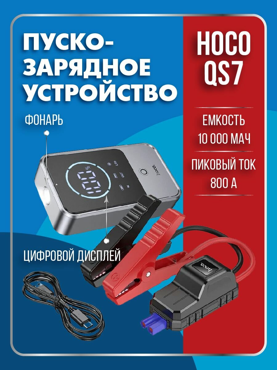 Пусковое зарядное устройство для автомобиля Hoco QS7, пиковый ток 800А, повербанк 10000mAh, цвет Серый металлик