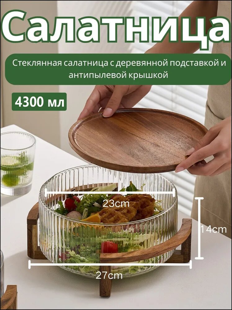 Прозрачный стеклянный салатник 4300 мл с деревянной крышкой и подставкой для свежести и хранения