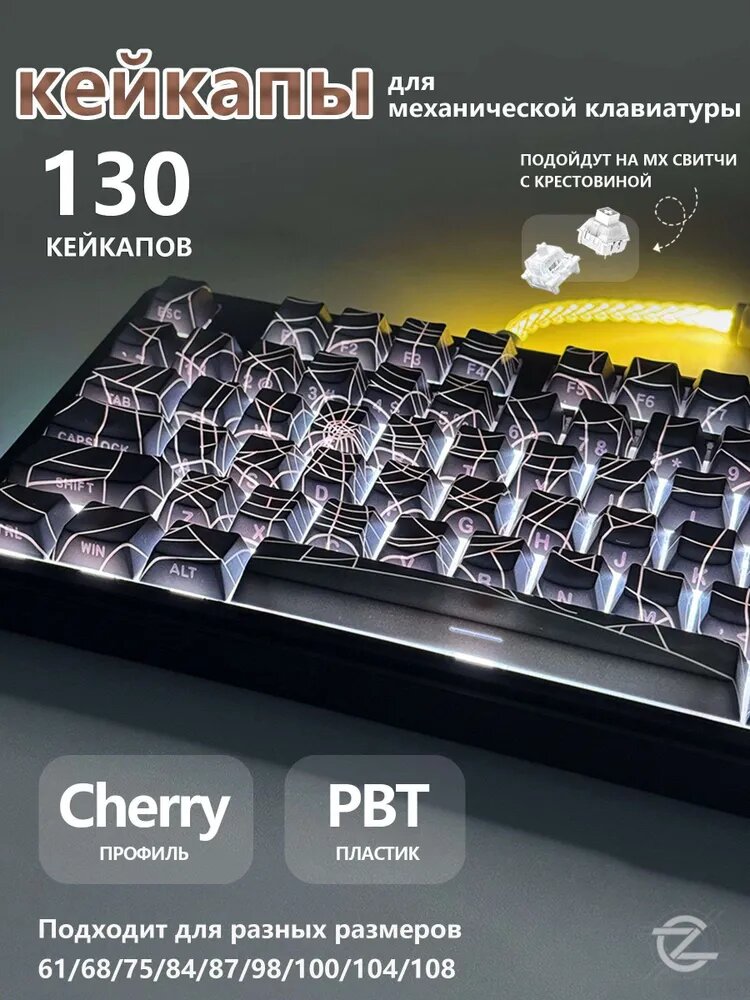Универсальный черный набор кейкапов для механической клавиатуры PBT, Cherry профильНижняя подсветка, английская раскладка, индивидуальная светящаяся паутина, совместим с раскладками 60%-75%-108%
