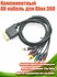 Компонентный AV-кабель для Xbox 360