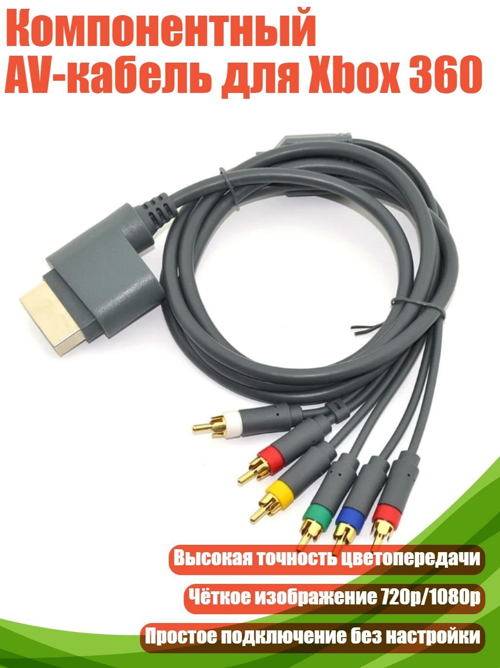 Компонентный AV-кабель для Xbox 360