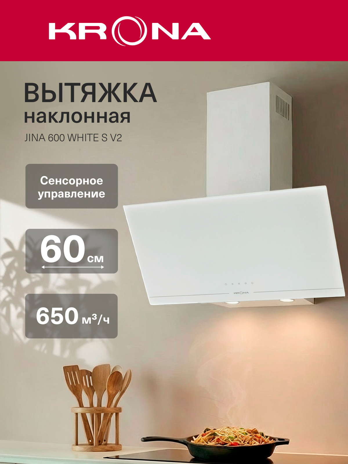 Вытяжка кухонная 60 см наклонная KRONA JINA 600 WHITE S V2
