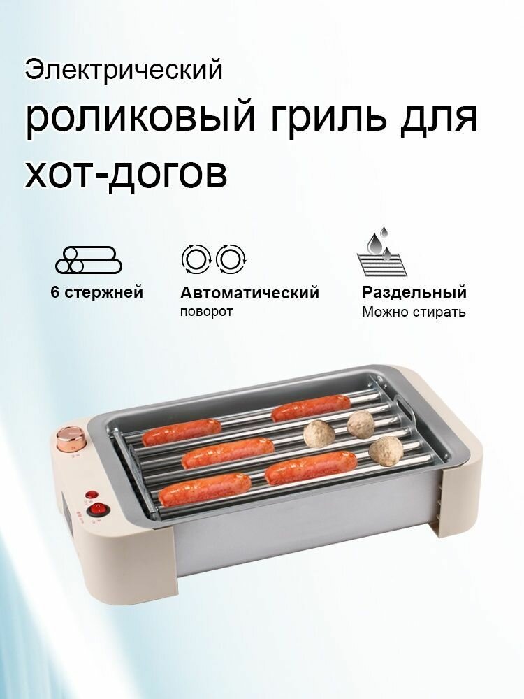 Электрический роликовый гриль для хот-догов,6 стержней из нержавеющей стали, автоматическое вращение, машина для выпечки сосисок/кукурузы/кебаба, бытовая печь для хот-догов, разделение для мойки,1200 Вт.