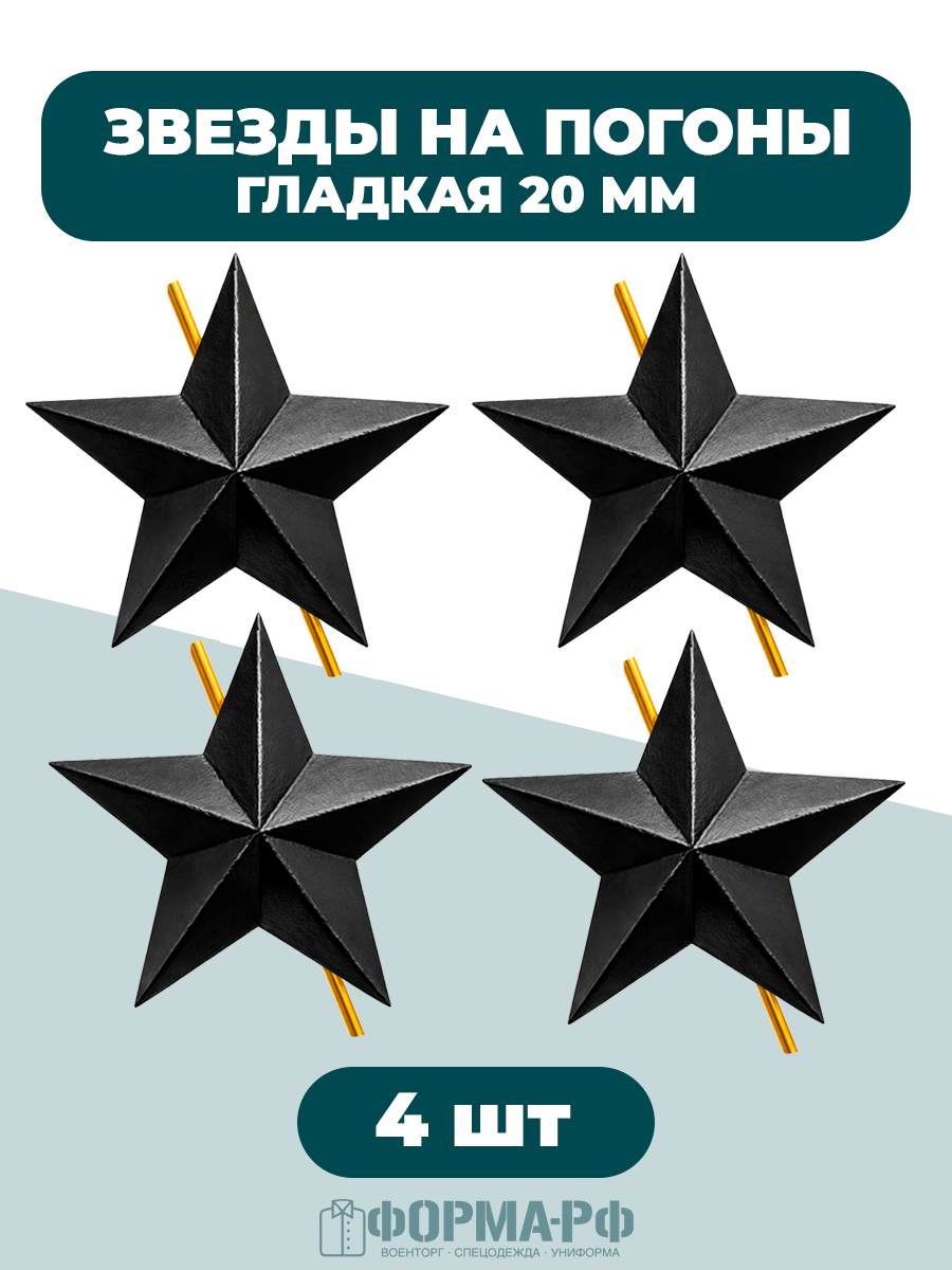 Звезды 20мм гладкие черные 4 шт