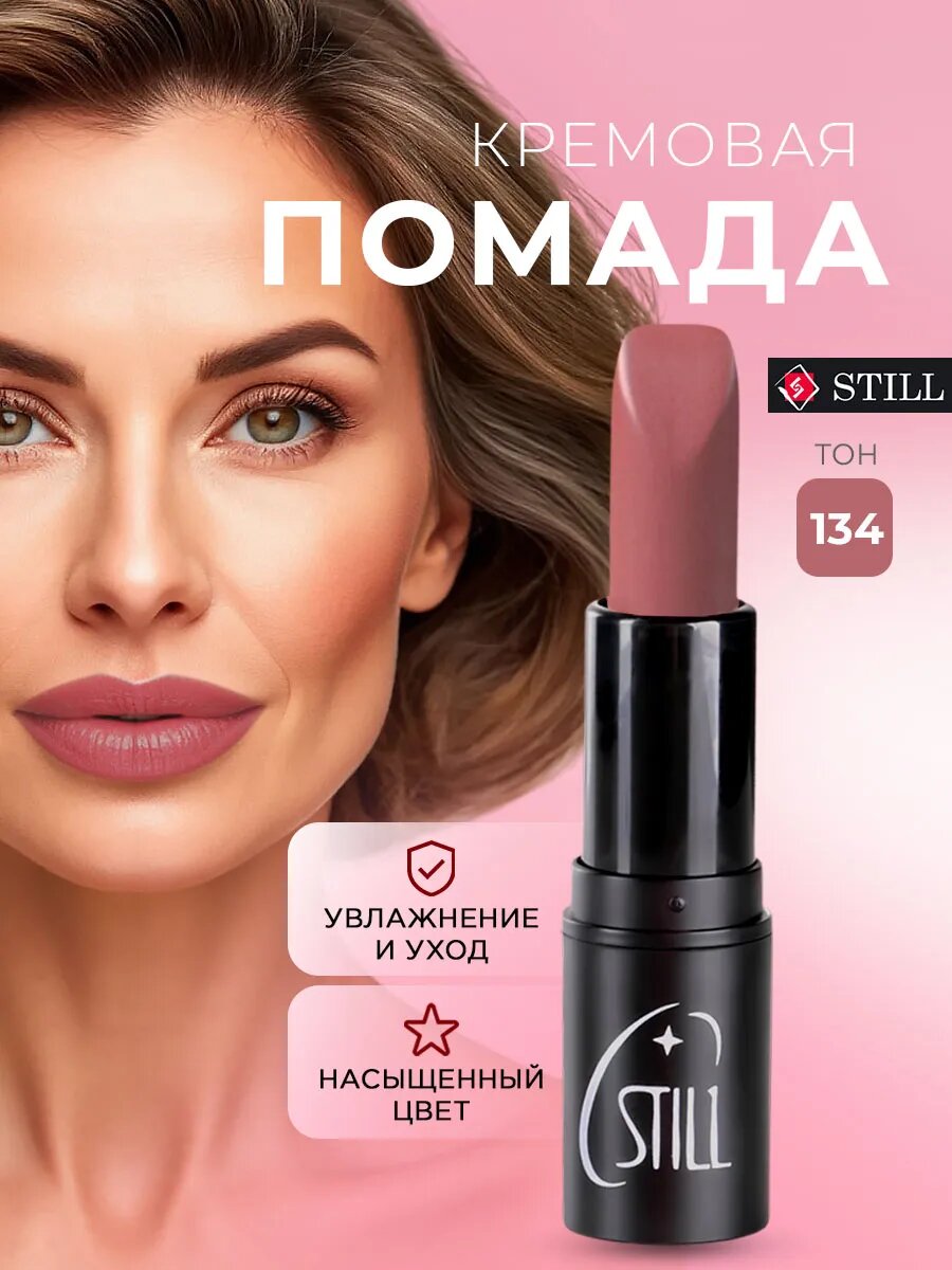 Помада для губ стойкая Still кремовая All Stars, №134 Шёпот сердца