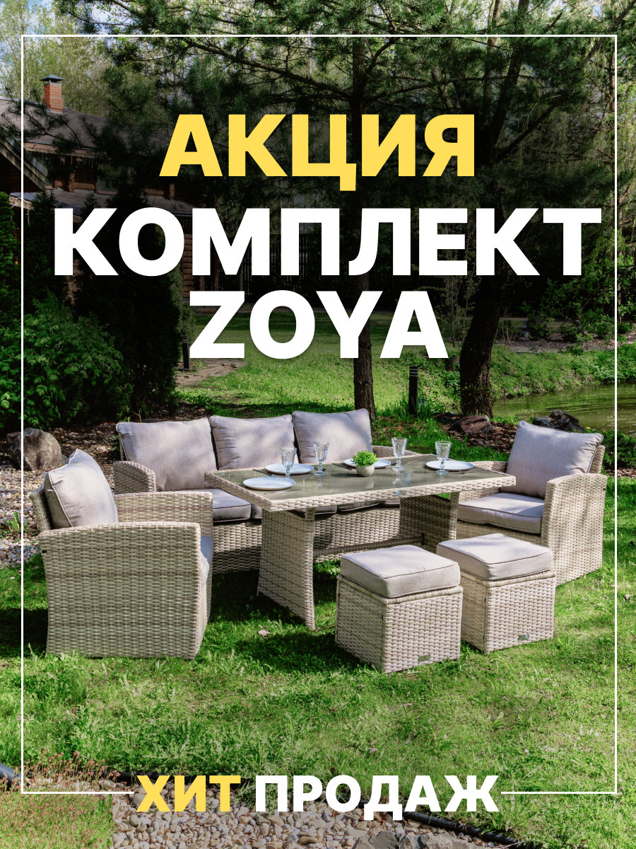 Комплект садовой мебели Royal Family ZOYA из искусственного ротанга, бежевый