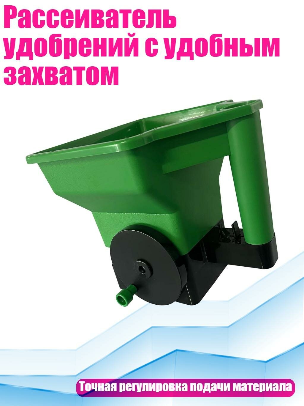 Рассеиватель удобрений с удобным захватом, Зеленый