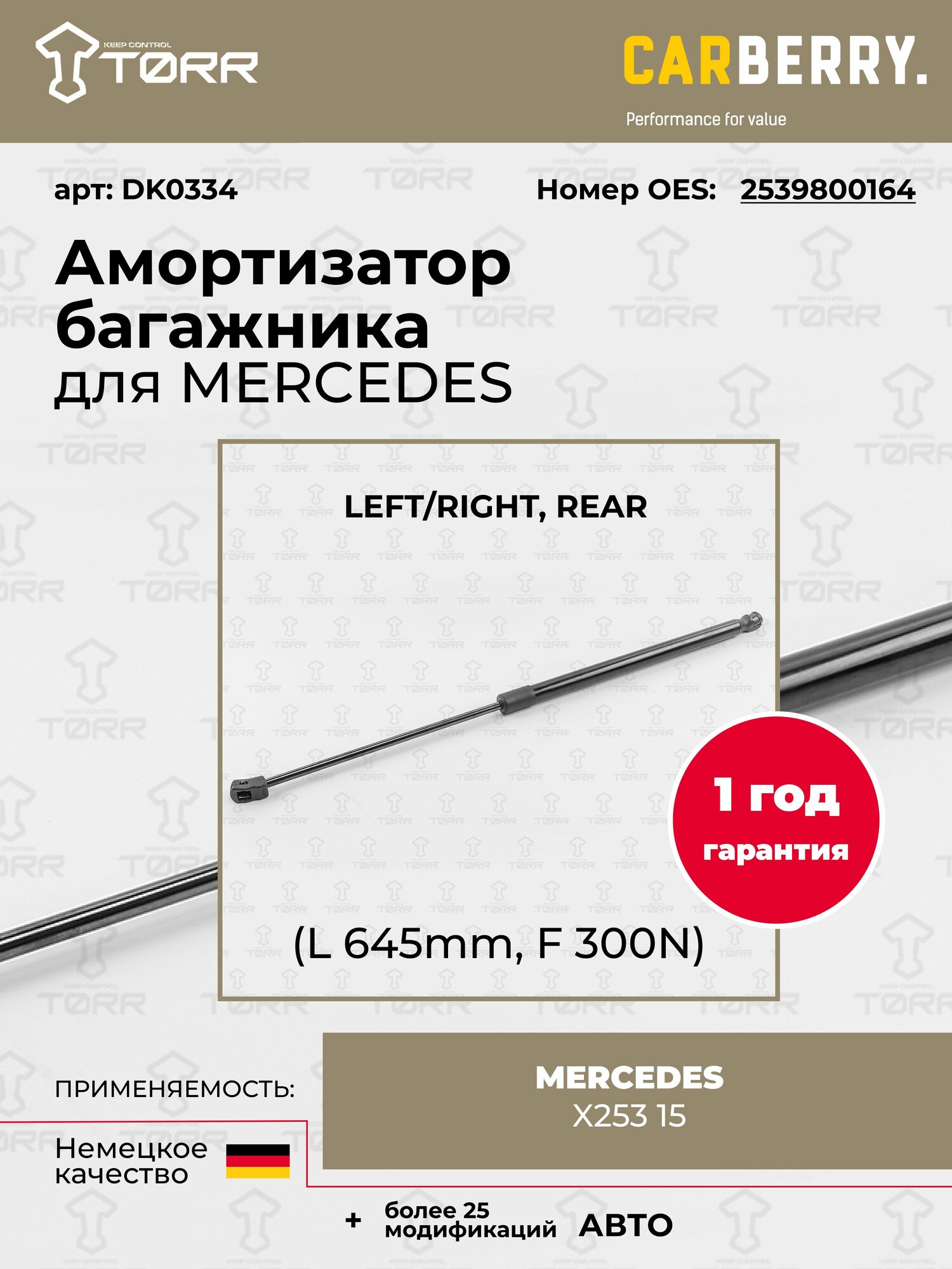 Амортизатор багажника (L 645mm, F 300N) для MERCEDES X253, Torr DK0334