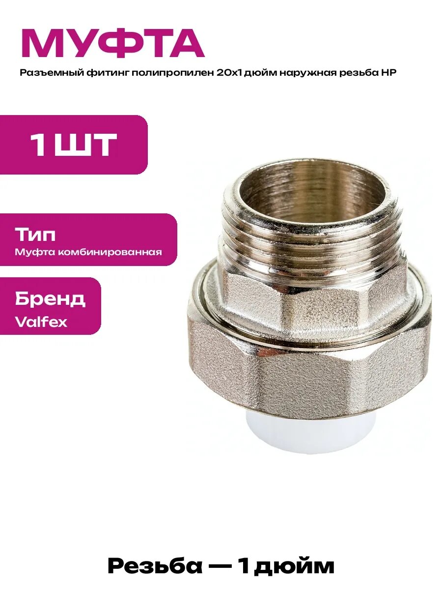 Муфта разъемная полипропилен 20х1 дюйм наружная резьба белая