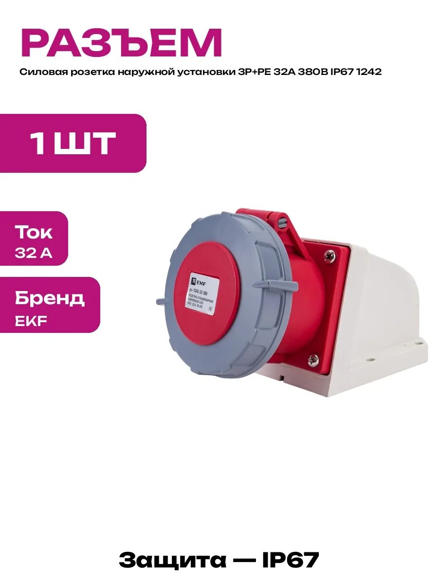 Силовая розетка наружной установки 3P+PE 32А 380В IP67 1242