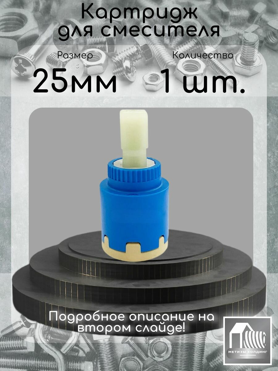 Картридж для смесителя диаметр 25мм с керамическими пластинами