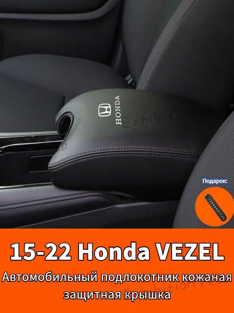 15-22 HONDA VEZEL Автомобильный подлокотник кожаная защитная крышка, honda vezel Автозапчасти