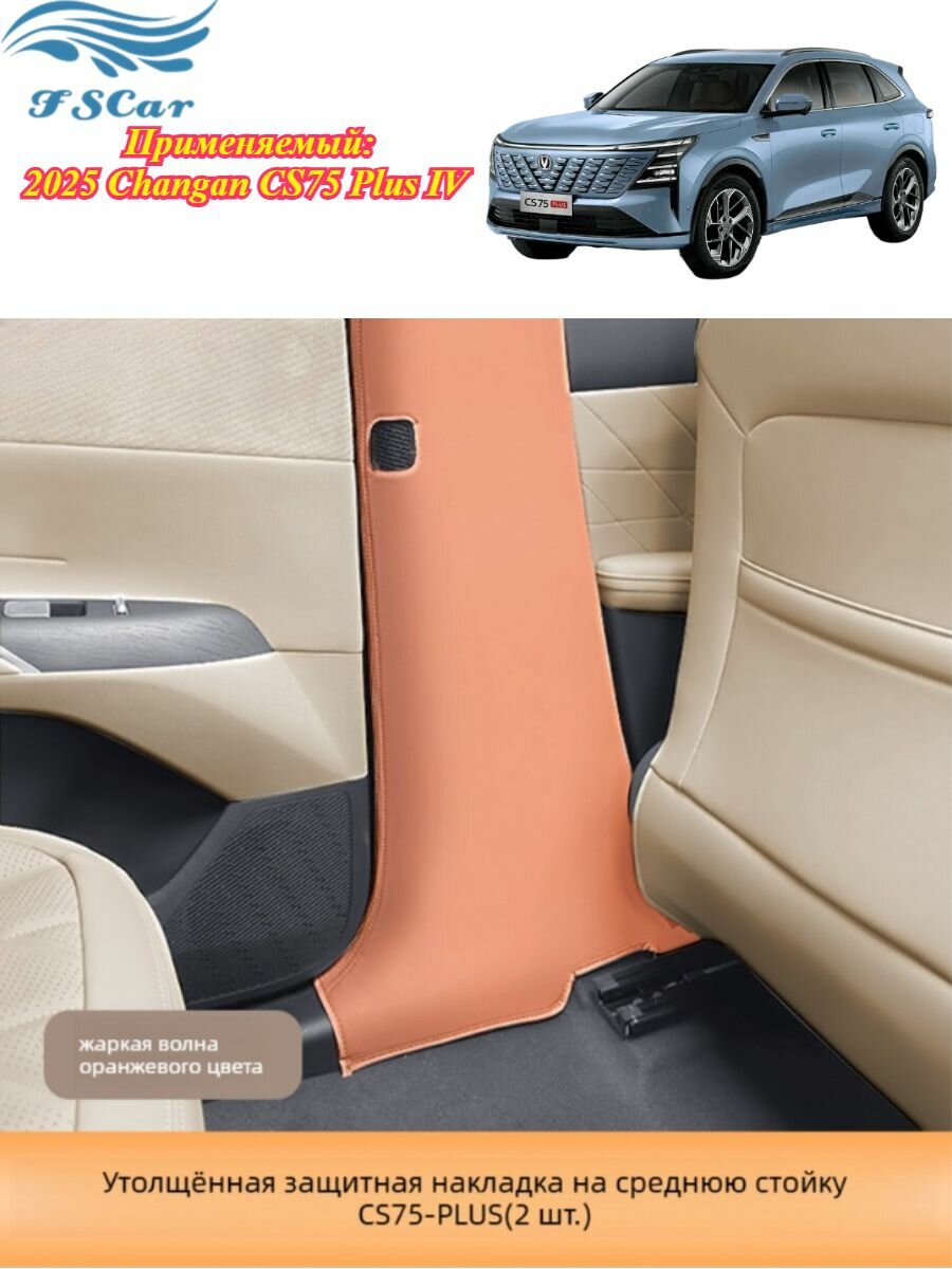 2025 Changan CS75 Plus IV Чехол На Элемент Салона Автомобиля,2025 Changan CS75 Plus IV Автозапчасти