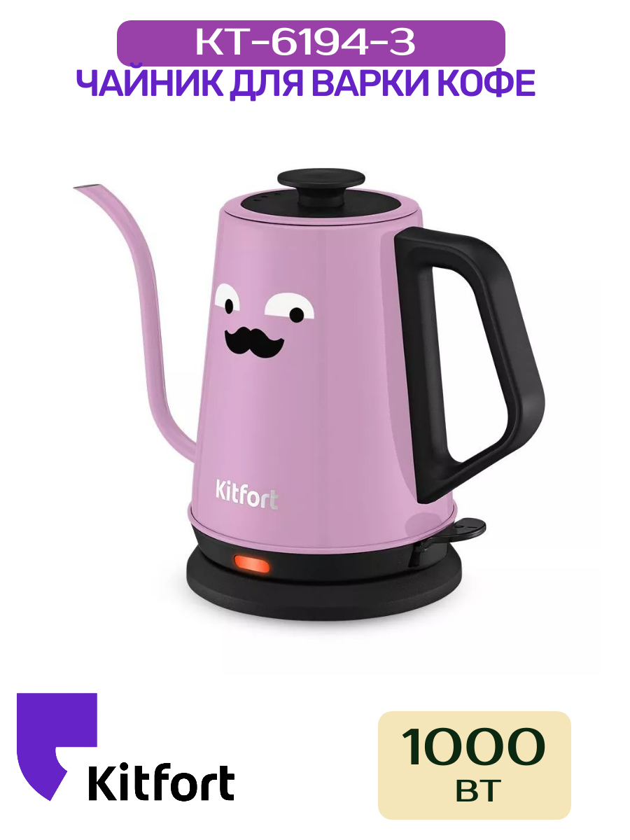 Чайник Kitfort КТ-6194-3, нержавеющая сталь, для варки кофе, съемный фильтр, черно-лавандовый