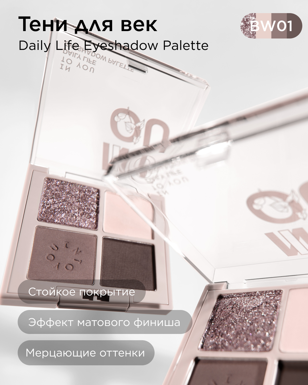 Тени для век INTO YOU Daily Life Eyeshadow Palette BW01, 4 оттенка