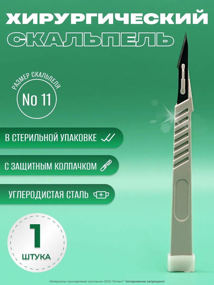 Скальпель хирургический медицинский, стерильный 1 шт, № 11