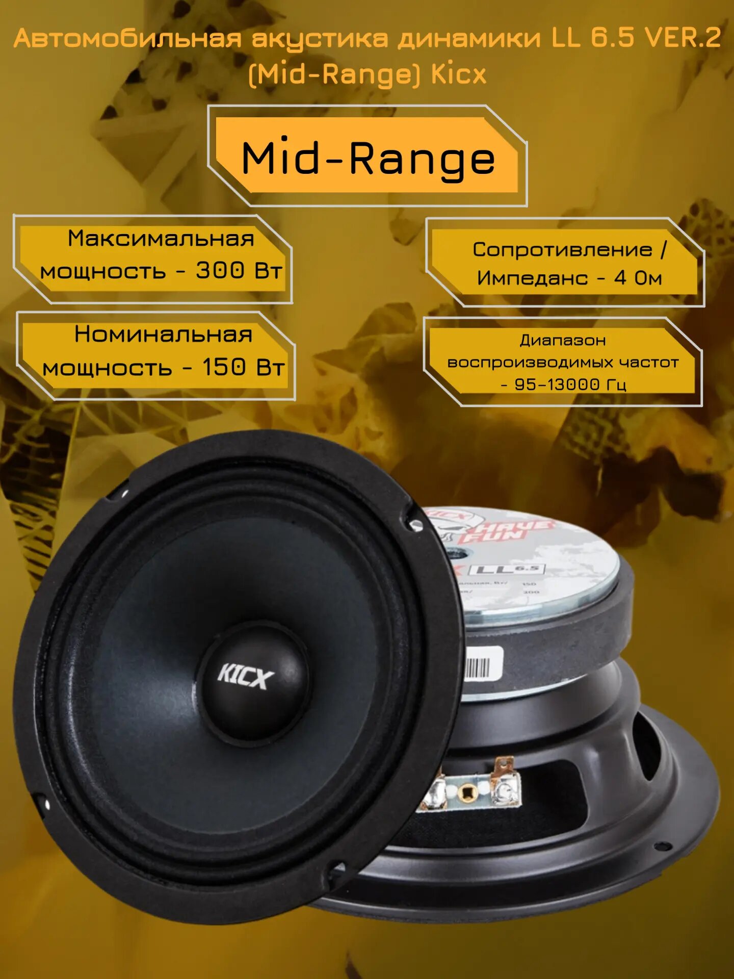 Автомобильная акустика динамики LL 6.5 VER.2 (Mid-Range) Kicx