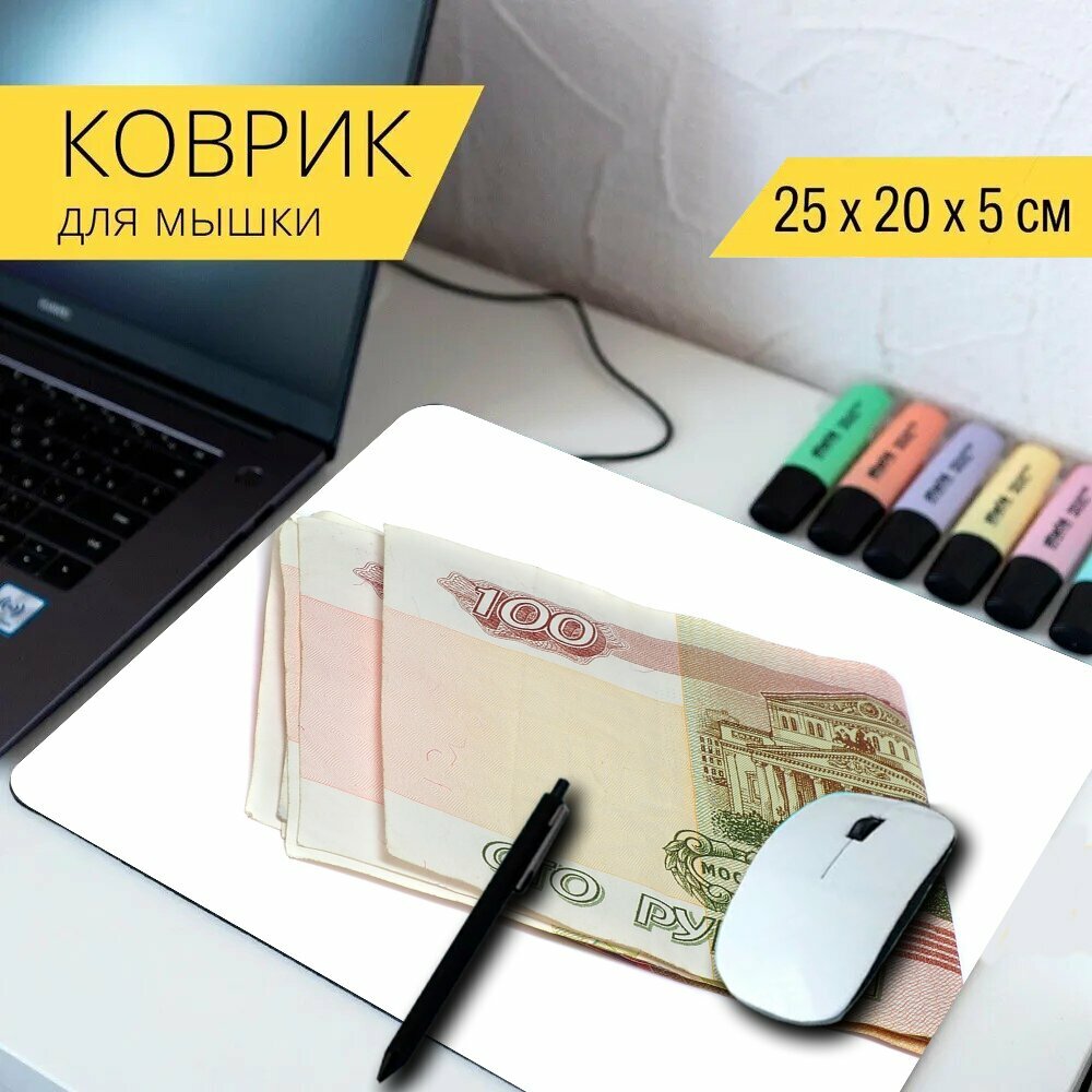 Коврик для мыши с принтом "Деньги, рубли, купюры" 25x20см.