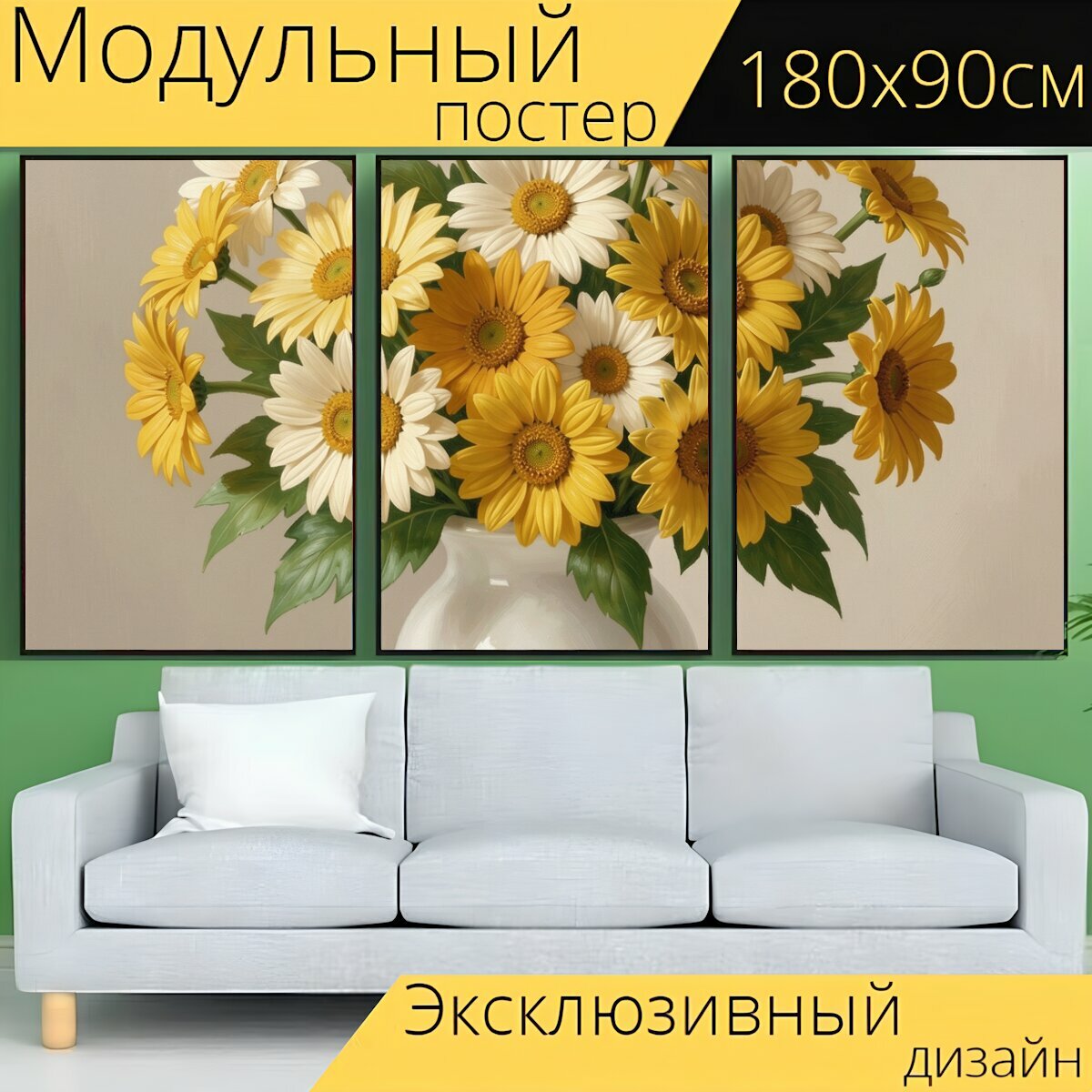 Модульный постер "Желтые и белые ромашки в вазе. Нежная цветочная композиция в керамической вазе: пышные соцветия в белых и золотистых." 180 x 90 см. для интерьера на стену в тубусе