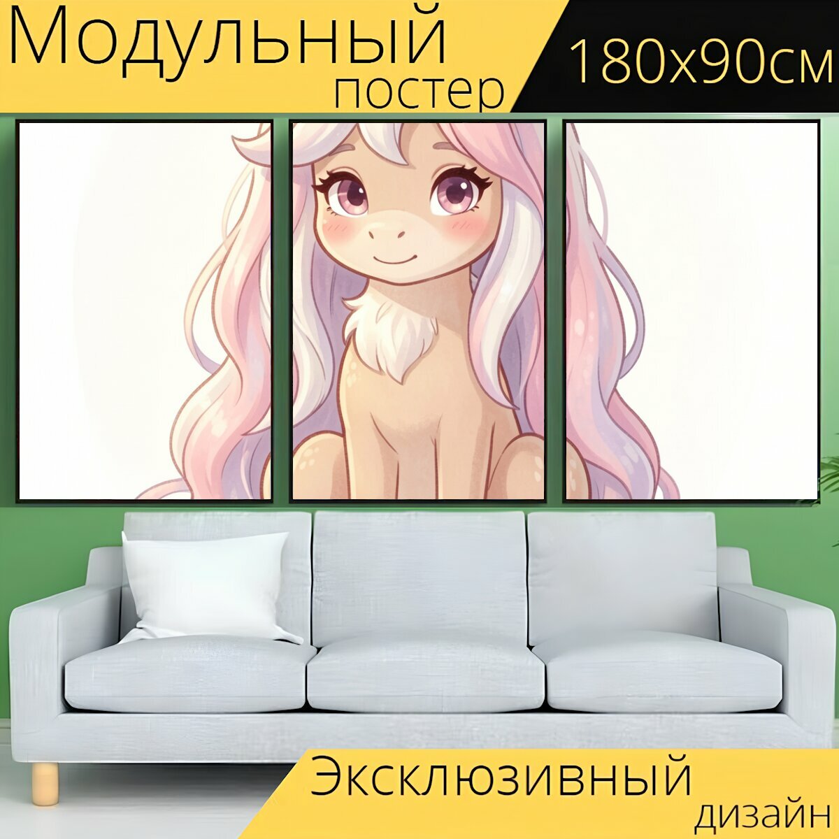 Модульный постер "Милый пони с пастельной гривой. Очаровательный мультяшный единорог с длинной волнистой шевелюрой в розово-лавандовых." 180 x 90 см. для интерьера на стену в тубусе