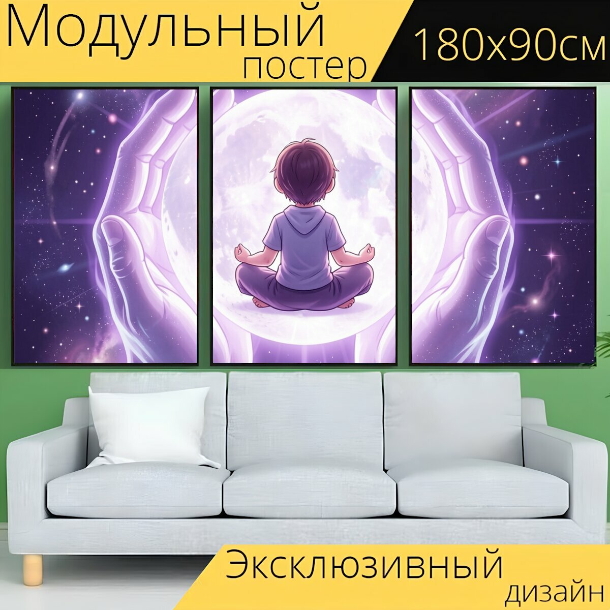 Модульный постер "Медитация в космической сфере. Фантазийный образ ребёнка в позе лотоса внутри сияющего лунного шара, в руках." 180 x 90 см. для интерьера на стену в тубусе