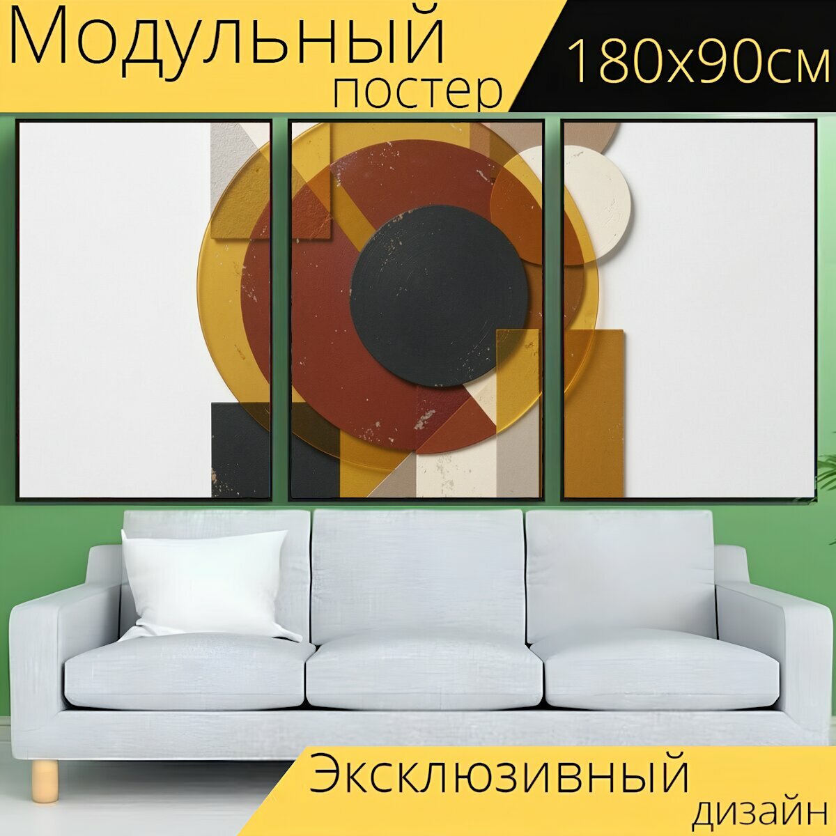 Модульный постер "Абстрактная геометрия в теплых тонах. Минималистичная композиция из пересекающихся кругов, прямоугольников и." 180 x 90 см. для интерьера на стену в тубусе