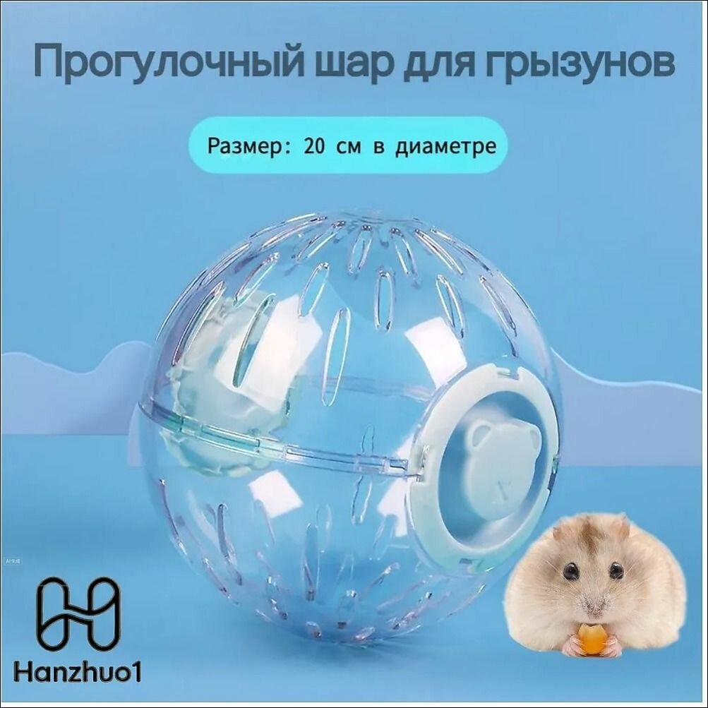 Кристальный бегущий шарПрогулочный шар для грызунов и хомяков