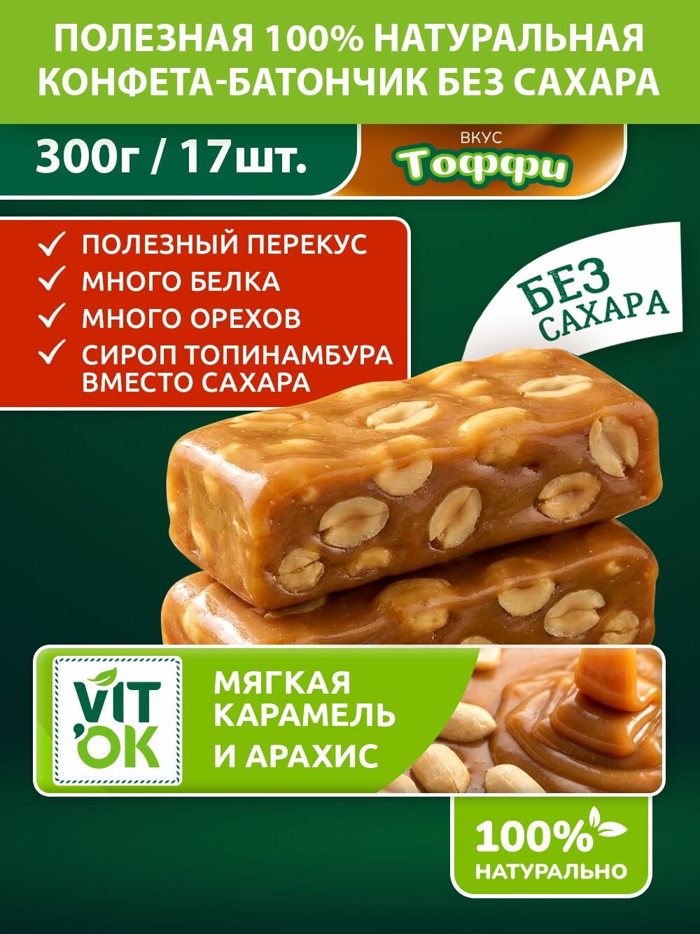 Конфеты батончики Vitok полезные без сахара мягкая карамель и орехи, 300 г