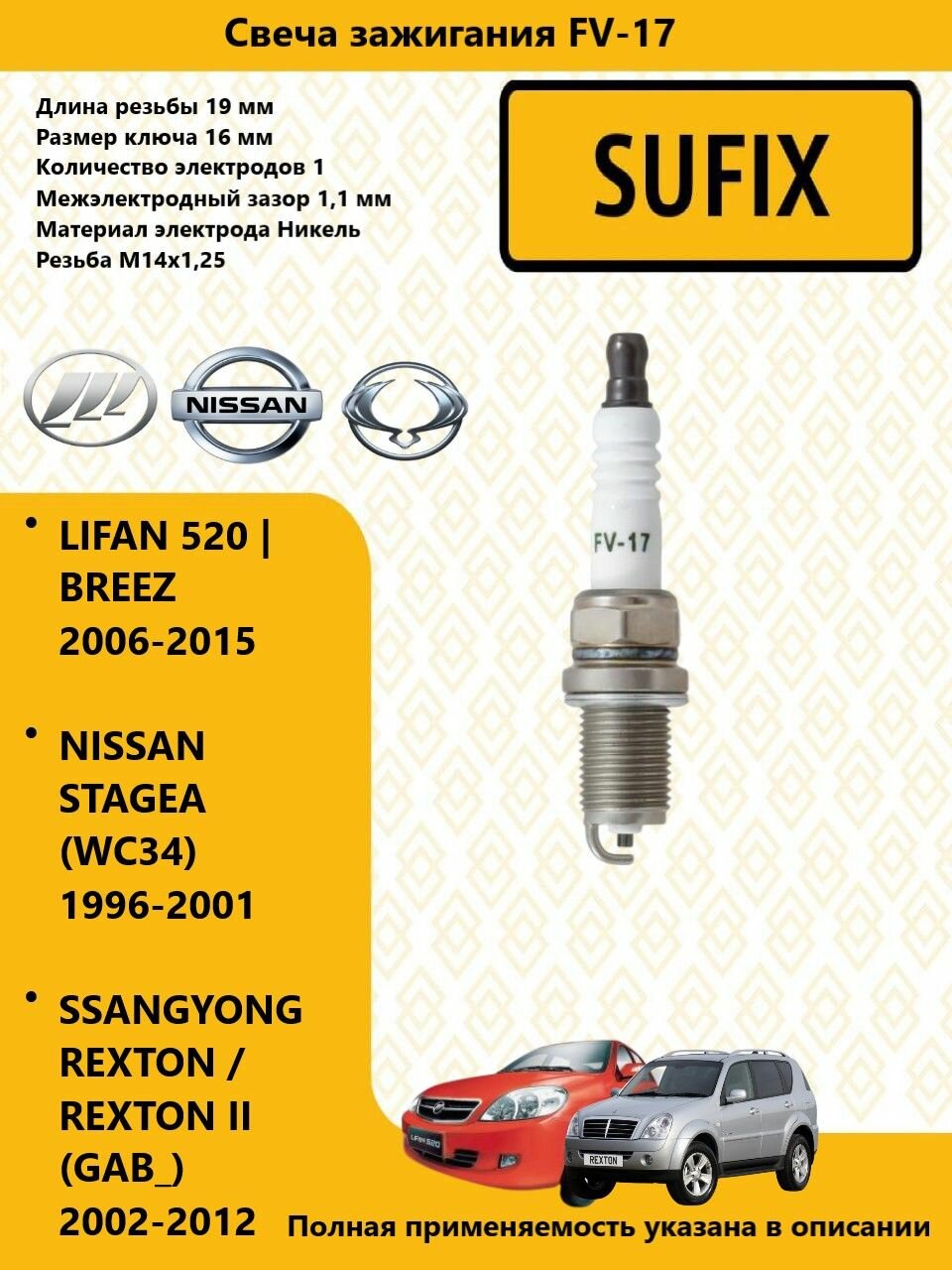 SUFIX Свеча зажигания (Nickel) лифан 520 / LIFAN 520 BREEZ 2006-2015, ссангйонг рекстон / SSANGYONG REXTON 2002-2012 FV17