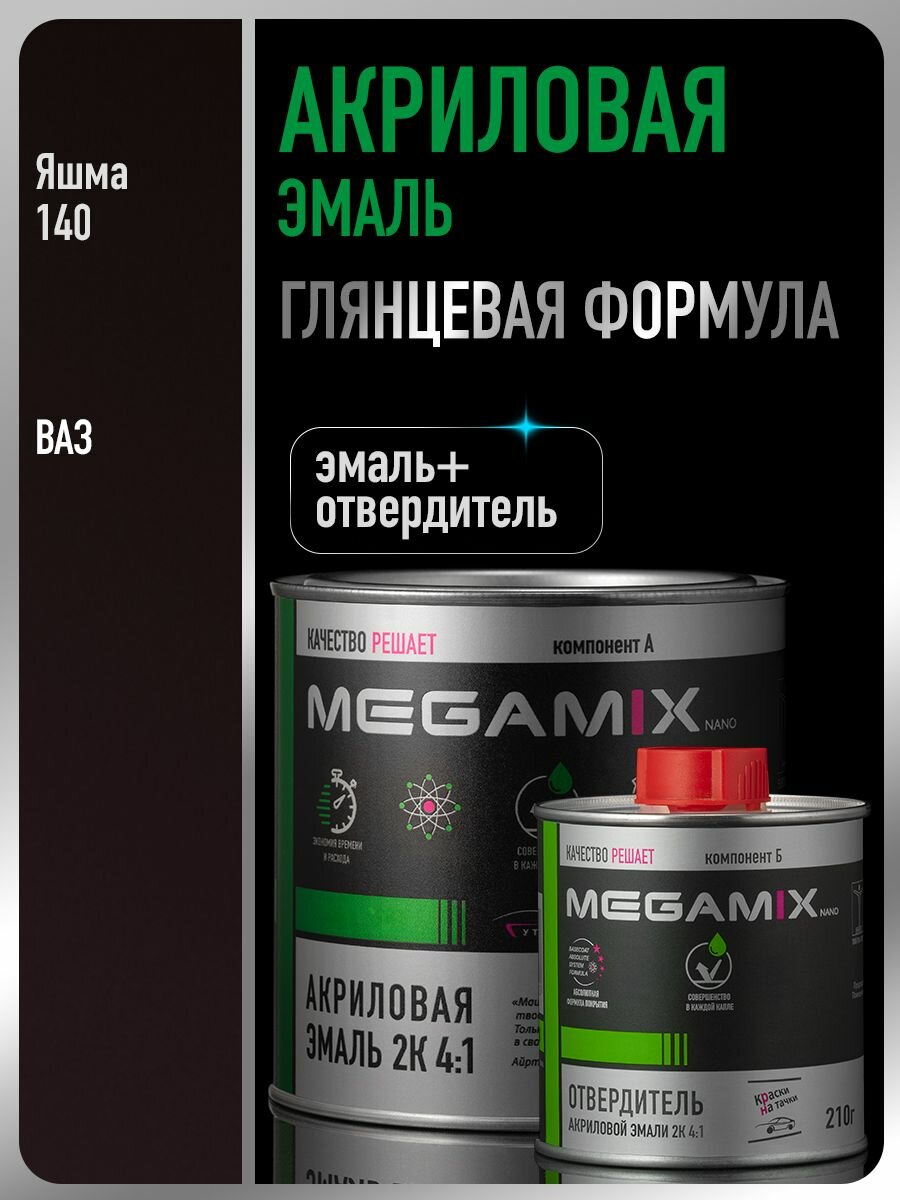 Акриловая краска автомобильная, Яшма 140, 2К 4:1 Комплект (эмаль: 840 мл + отвердитель: 210 мл), MEGAMIX