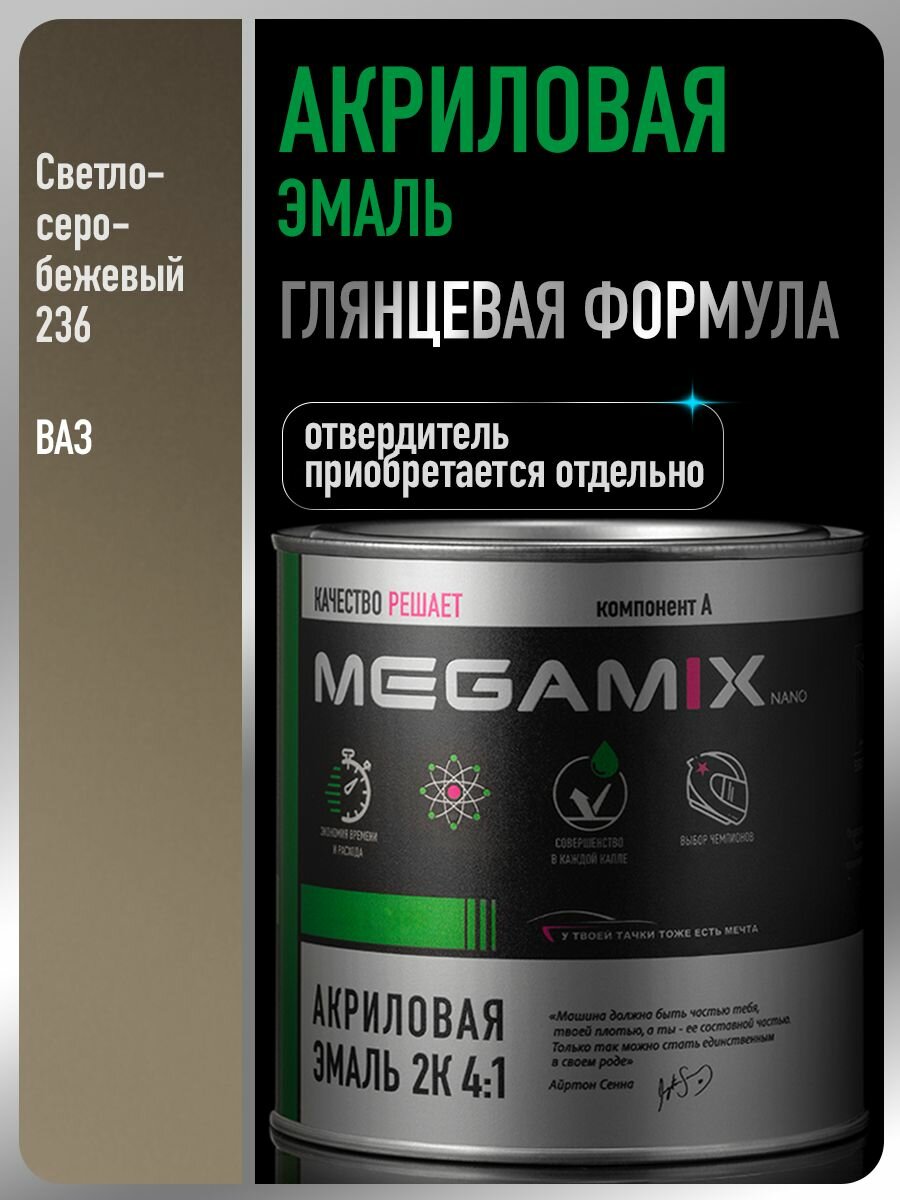 Акриловая краска автомобильная, Светло-серо-бежевый 236, 2К 4:1, 840 мл (необходим отвердитель), MEGAMIX