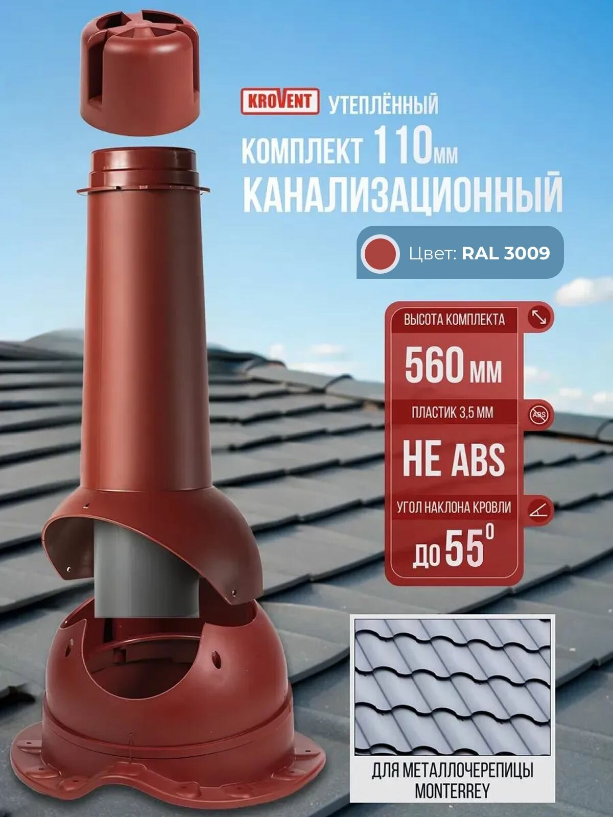 Вентиляционный выход (комплект) 110 мм h-500 для канализации утеплённый Krovent, труба вытяжная на крышу с грибком и проходным элементом для металлочерепицы Монтеррей, красный (Ral 3009)