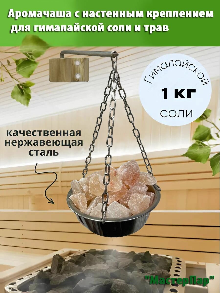 Аромачаша с настенным креплением (испаритель) для гималайской соли и трав
