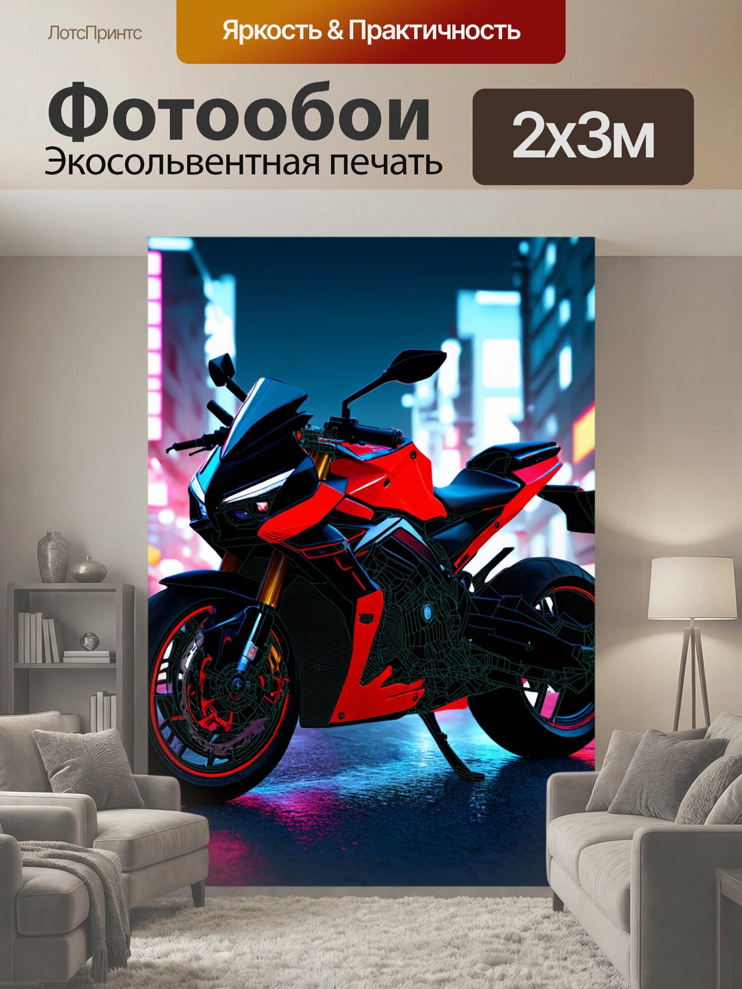 Фотообои "Мотоцикл в анфас, подчеркивающий его агрессивный дизайн. фон — городская улица в ночное время, неоновые огни отражаются в кузове. стиль." 200x300 см. экосольвентная печать