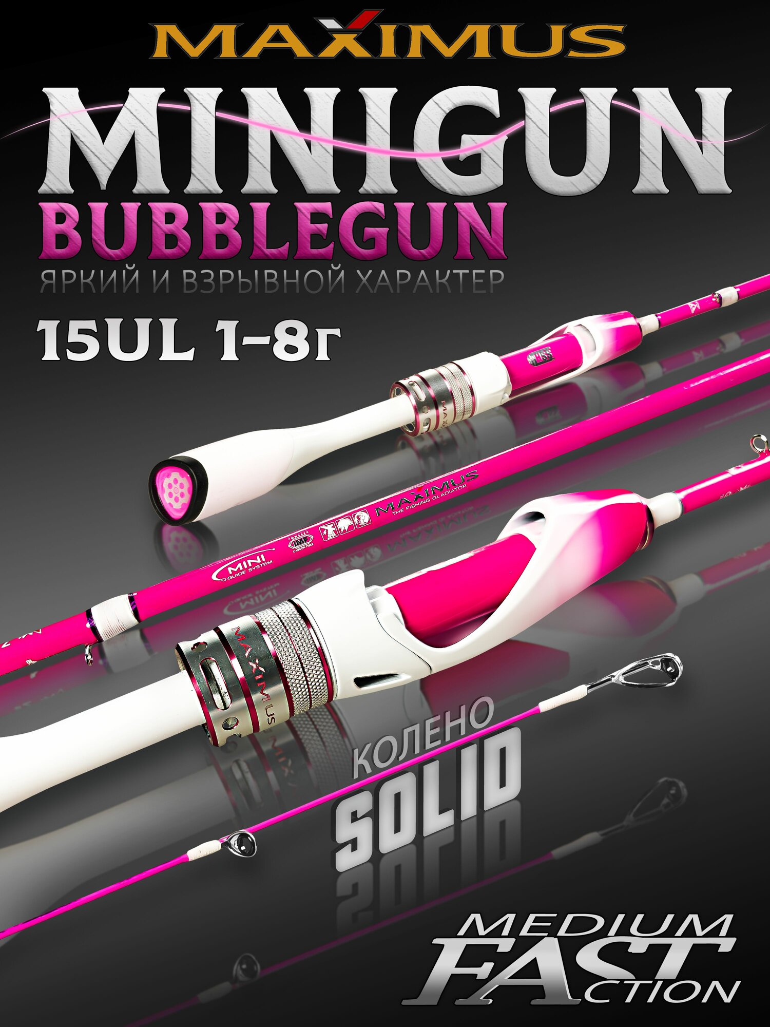 Спиннинг Maximus MINIGUN Bubblegun 15UL 150 см 1-8 грамм (top solid), ультралайт спиннинг